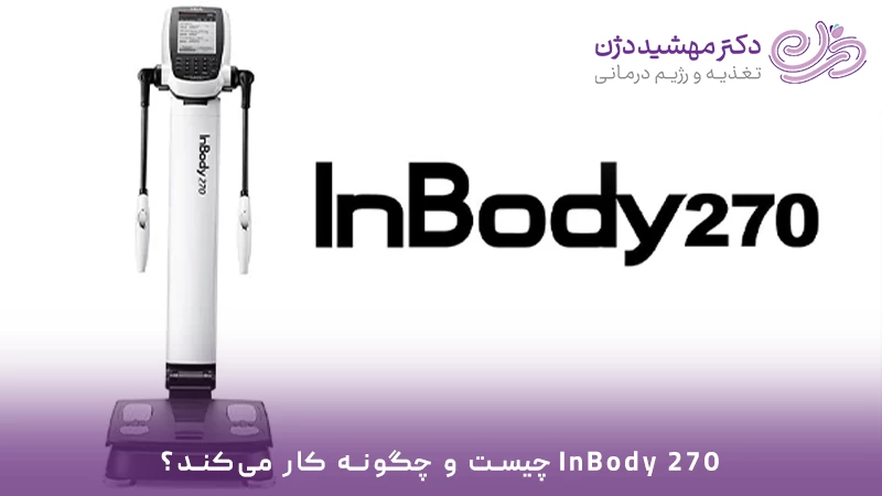 مقایسه دستگاه‌های آنالیز بدن InBody 270 در مقابل QRMA